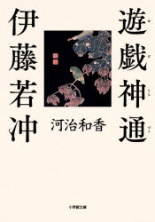 河治和香／著小学館文庫 か4-8本詳しい納期他、ご注文時はご利用案内・返品のページをご確認ください出版社名小学館出版年月2020年06月サイズ315P 15cmISBNコード9784094067828文庫 日本文学 小学館文庫遊戯神通 伊藤...