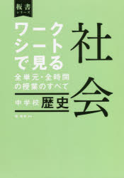 関裕幸／編著板書シリーズ本詳しい納期他、ご注文時はご利用案内・返品のページをご確認ください出版社名東洋館出版社出版年月2022年03月サイズ290P 26cmISBNコード9784491047829教育 学校教育 中学校社会科ワークシートで...