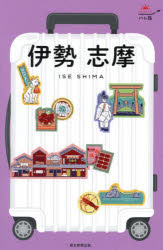 ハレ旅 関西 2本詳しい納期他、ご注文時はご利用案内・返品のページをご確認ください出版社名朝日新聞出版出版年月2025年05月サイズ159P 22cmISBNコード9784023347830地図・ガイド ガイド 国内ガイド伊勢 志摩イセ シ...