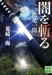 荒崎一海／著実業之日本社文庫 あ28-1本詳しい納期他、ご注文時はご利用案内・返品のページをご確認ください出版社名実業之日本社出版年月2023年02月サイズ411P 16cmISBNコード9784408557830文庫 日本文学 実業之日本...