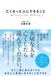 玉置妙憂／著本詳しい納期他、ご注文時はご利用案内・返品のページをご確認ください出版社名総合法令出版出版年月2021年01月サイズ186P 19cmISBNコード9784862807830教養 ライトエッセイ スピリチュアル亡くなった人にでき...