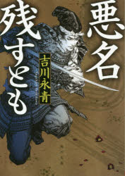 吉川永青／〔著〕角川文庫 時-よ34-1本詳しい納期他、ご注文時はご利用案内・返品のページをご確認ください出版社名KADOKAWA出版年月2019年03月サイズ422P 15cmISBNコード9784041077832文庫 日本文学 角川文...
