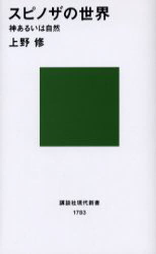 上野修／著講談社現代新書 1783本詳しい納期他、ご注文時はご利用案内・返品のページをご確認ください出版社名講談社出版年月2005年04月サイズ193P 18cmISBNコード9784061497832新書・選書 教養 講談社現代新書スピノ...