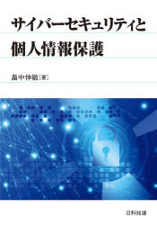 畠中伸敏／著本詳しい納期他、ご注文時はご利用案内・返品のページをご確認ください出版社名日科技連出版社出版年月2025年12月サイズ179P 21cmISBNコード9784817197832コンピュータ ネットワーク セキュリティサイバーセキ...