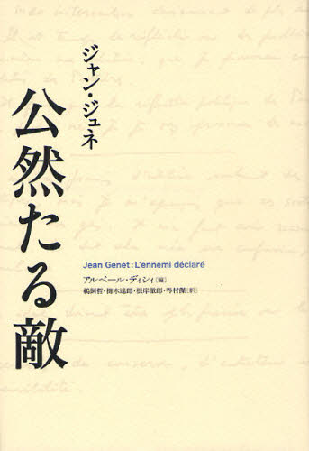 ジャン・ジュネ／著 アルベール・ディシィ／編 鵜飼哲／訳 梅木達郎／訳 根岸徹郎／訳 岑村傑／訳本詳しい納期他、ご注文時はご利用案内・返品のページをご確認ください出版社名月曜社出版年月2011年03月サイズ658P 20cmISBNコード9...
