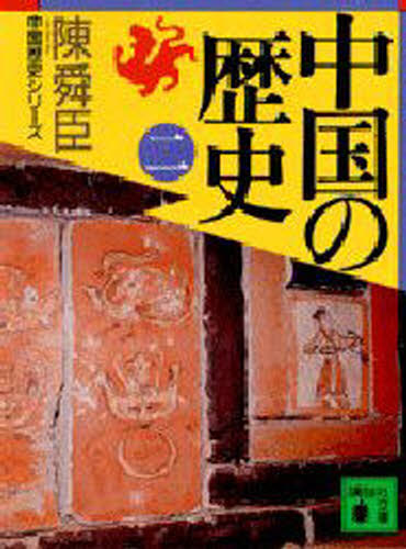 陳舜臣／〔著〕講談社文庫本詳しい納期他、ご注文時はご利用案内・返品のページをご確認ください出版社名講談社出版年月1990年11月サイズ586P 15cmISBNコード9784061847835文庫 日本文学 講談社文庫中国の歴史 2チユウゴ...