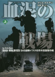 クリス・ライアン／著 石田享／訳竹書房文庫 ら1-7本詳しい納期他、ご注文時はご利用案内・返品のページをご確認ください出版社名竹書房出版年月2019年03月サイズ304P 15cmISBNコード9784801917835文庫 日本文学 竹書...