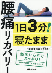 葉坂多壱貴／著 伊藤太一／監修本詳しい納期他、ご注文時はご利用案内・返品のページをご確認ください出版社名あさ出版出版年月2026年01月サイズ135P 21cmISBNコード9784866677835生活 健康法 健康法1日3分!寝たまま腰...