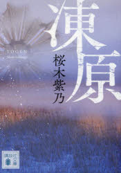 桜木紫乃／著講談社文庫 さ128-1本詳しい納期他、ご注文時はご利用案内・返品のページをご確認ください出版社名講談社出版年月2024年05月サイズ342P 15cmISBNコード9784065337837文庫 日本文学 講談社文庫凍原トウゲ...