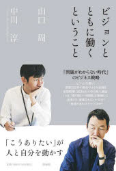 山口周／著 中川淳／著本詳しい納期他、ご注文時はご利用案内・返品のページをご確認ください出版社名祥伝社出版年月2022年05月サイズ274P 19cmISBNコード9784396617837ビジネス ビジネス教養 ビジネス教養一般ビジョンと...