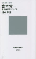 畑中章宏／著講談社現代新書 2706 現代新書100本詳しい納期他、ご注文時はご利用案内・返品のページをご確認ください出版社名講談社出版年月2023年05月サイズ110P 18cmISBNコード9784065317839新書・選書 教養 講...