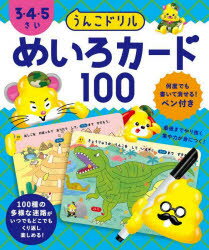 その他詳しい納期他、ご注文時はご利用案内・返品のページをご確認ください出版社名文響社出版年月2024年07月サイズISBNコード9784866517841児童 知育絵本 カードうんこドリル めいろカード100 3・4ウンコ ドリル メイロ ...