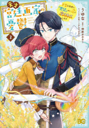 うゆな／著 神原オホカミ／原作 iyutani／キャラクター原案ビーズログコミックス本詳しい納期他、ご注文時はご利用案内・返品のページをご確認ください出版社名KADOKAWA出版年月2026年02月サイズ1冊（ページ付なし） 19cmISB...