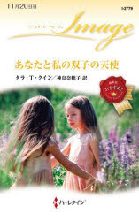 タラ・T・クイン／作 神鳥奈穂子／訳ハーレクイン・イマージュ I2779本詳しい納期他、ご注文時はご利用案内・返品のページをご確認ください出版社名ハーパーコリンズ・ジャパン出版年月2023年11月サイズ188P 17cmISBNコード978...