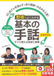 野口岳史／監修コツがわかる本本詳しい納期他、ご注文時はご利用案内・返品のページをご確認ください出版社名メイツユニバーサルコンテンツ出版年月2023年09月サイズ160P 21cmISBNコード9784780427844社会 福祉 手話動画で...