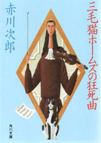 赤川次郎／〔著〕角川文庫 6248本詳しい納期他、ご注文時はご利用案内・返品のページをご確認ください出版社名角川書店出版年月1985年11月サイズ369P 15cmISBNコード9784041497845文庫 日本文学 角川文庫三毛猫ホーム...