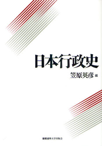 笠原英彦／編本詳しい納期他、ご注文時はご利用案内・返品のページをご確認ください出版社名慶應義塾大学出版会出版年月2010年10月サイズ318P 21cmISBNコード9784766417845社会 政治 行政学日本行政史ニホン ギヨウセイシ...
