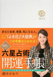 細木 かおり 著その他詳しい納期他、ご注文時はご利用案内・返品のページをご確認ください出版社名講談社出版年月2021年09月サイズISBNコード9784065247846日記手帳 手帳 手帳’22 六星占術 開運手帳2022 ロクセイ セン...