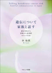 李怡然／著本詳しい納期他、ご注文時はご利用案内・返品のページをご確認ください出版社名ナカニシヤ出版出版年月2024年03月サイズ266P 22cmISBNコード9784779517846社会 社会学 社会学その他遺伝について家族と話す 遺伝...
