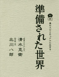 清水克衛／著 北川八郎／著本詳しい納期他、ご注文時はご利用案内・返品のページをご確認ください出版社名エイチエス出版年月2018年07月サイズ137P 18cmISBNコード9784903707846人文 精神世界 精神世界準備された世界 対...
