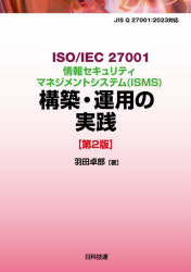 羽田卓郎／著本詳しい納期他、ご注文時はご利用案内・返品のページをご確認ください出版社名日科技連出版社出版年月2024年01月サイズ196P 21cmISBNコード9784817197849工学 経営工学 ISO・国際標準ISO／IEC 27...