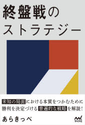 あらきっぺ／著マイナビ将棋BOOKS本詳しい納期他、ご注文時はご利用案内・返品のページをご確認ください出版社名マイナビ出版出版年月2021年10月サイズ254P 19cmISBNコード9784839977849趣味 囲碁・将棋 将棋終盤戦の...