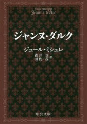 ジュール・ミシュレ／著 森井真／訳 田代葆／訳中公文庫 ミ1-6本詳しい納期他、ご注文時はご利用案内・返品のページをご確認ください出版社名中央公論新社出版年月2019年09月サイズ309P 16cmISBNコード9784122067851文...
