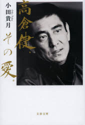 小田貴月／著文春文庫 お79-1本詳しい納期他、ご注文時はご利用案内・返品のページをご確認ください出版社名文藝春秋出版年月2021年11月サイズ364P 16cmISBNコード9784167917852文庫 日本文学 文春文庫高倉健、その愛...