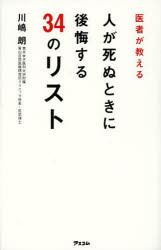 川嶋朗／著本詳しい納期他、ご注文時はご利用案内・返品のページをご確認ください出版社名アスコム出版年月2013年06月サイズ225P 18cmISBNコード9784776207856生活 健康法 健康法医者が教える人が死ぬときに後悔する34の...