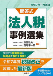 森田政夫／共著 西尾宇一郎／共著本詳しい納期他、ご注文時はご利用案内・返品のページをご確認ください出版社名清文社出版年月2025年11月サイズ1251P 21cmISBNコード9784433707859経営 税務 法人税法人税事例選集 問答...