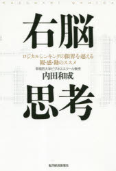 内田和成／著本詳しい納期他、ご注文時はご利用案内・返品のページをご確認ください出版社名東洋経済新報社出版年月2019年01月サイズ255P 20cmISBNコード9784492557860ビジネス 自己啓発 自己啓発一般右脳思考 ロジカルシ...
