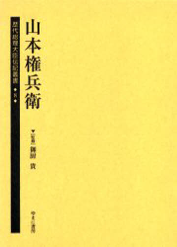 御厨貴／監修本詳しい納期他、ご注文時はご利用案内・返品のページをご確認ください出版社名ゆまに書房出版年月2005年07月サイズ302P 22cmISBNコード9784843317860社会 政治 政治一般歴代総理大臣伝記叢書 8 復刻レキダ...