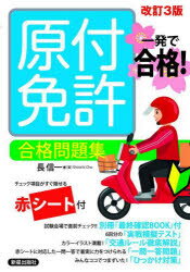 長信一／著本詳しい納期他、ご注文時はご利用案内・返品のページをご確認ください出版社名新星出版社出版年月2025年07月サイズ127P 21cmISBNコード9784405027862趣味 くるま・バイク バイク免許原付免許合格問題集 一発で...