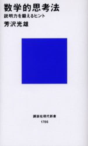 芳沢光雄／著講談社現代新書 1786本詳しい納期他、ご注文時はご利用案内・返品のページをご確認ください出版社名講談社出版年月2005年04月サイズ195P 18cmISBNコード9784061497863新書・選書 教養 講談社現代新書数学...