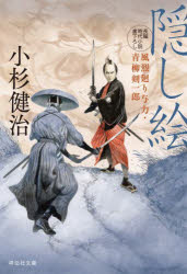 小杉健治／著祥伝社文庫 こ17-64 風烈廻り与力・青柳剣一郎 56本詳しい納期他、ご注文時はご利用案内・返品のページをご確認ください出版社名祥伝社出版年月2022年01月サイズ330P 16cmISBNコード9784396347864文庫...