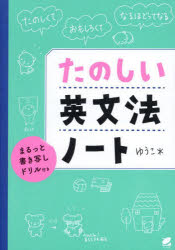 ゆうこ＊／著本詳しい納期他、ご注文時はご利用案内・返品のページをご確認ください出版社名ベレ出版出版年月2025年02月サイズ255P 21cmISBNコード9784860647865語学 英語 英文法・英作文たのしい英文法ノート まるっと書...