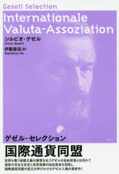 シルビオ・ゲゼル／著 伊藤壽浩／訳ゲゼル・セレクション本詳しい納期他、ご注文時はご利用案内・返品のページをご確認ください出版社名アルテ出版年月2018年06月サイズ253P 19cmISBNコード9784434247866経済 経済 経済学...