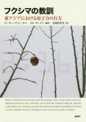 ピーター・ヴァン・ネス／編著 メル・ガートフ／編著 生田目学文／訳本詳しい納期他、ご注文時はご利用案内・返品のページをご確認ください出版社名論創社出版年月2019年02月サイズ366P 21cmISBNコード9784846017866社会 ...