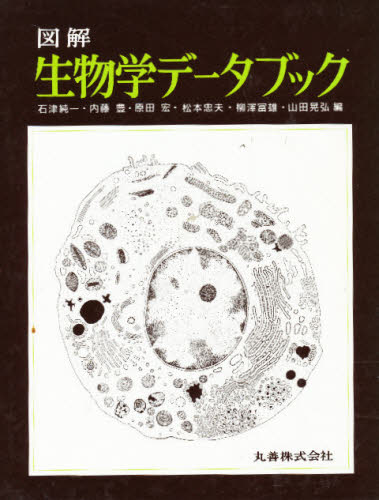 石津 純一 他本詳しい納期他、ご注文時はご利用案内・返品のページをご確認ください出版社名丸善出版年月1986年01月サイズISBNコード9784621037867理学 生物学 生物学一般図解生物学データブックズカイ セイブツガク デ-タ ブ...