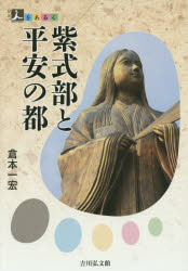 倉本一宏／著人をあるく本詳しい納期他、ご注文時はご利用案内・返品のページをご確認ください出版社名吉川弘文館出版年月2014年10月サイズ149P 21cmISBNコード9784642067867人文 日本史 日本史一般紫式部と平安の都ムラサ...