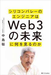 中島聡／著本詳しい納期他、ご注文時はご利用案内・返品のページをご確認ください出版社名SBクリエイティブ出版年月2023年01月サイズ318P 19cmISBNコード9784815617868ビジネス ビジネス教養 IoT・AIビジネスシリコ...
