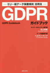 足立照嘉／著 ヘルマン・グンプ／著本詳しい納期他、ご注文時はご利用案内・返品のページをご確認ください出版社名実業之日本社出版年月2018年05月サイズ199P 19cmISBNコード9784408337869法律 国際法 各国法GDPRガイ...