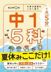 本詳しい納期他、ご注文時はご利用案内・返品のページをご確認ください出版社名くもん出版出版年月2024年06月サイズ128P 15×21cmISBNコード9784774337869中学学参 教科別問題集 中学教科別問題集その他1回5分中1 5...