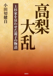 小田切健自／著本詳しい納期他、ご注文時はご利用案内・返品のページをご確認ください出版社名郁朋社出版年月2023年04月サイズ386P 20cmISBNコード9784873027869人文 日本史 日本史一般高梨大乱 上杉家を狂わせた親子の物...