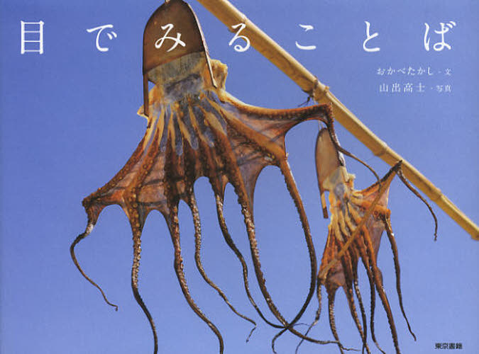 おかべたかし／文 山出高士／写真本詳しい納期他、ご注文時はご利用案内・返品のページをご確認ください出版社名東京書籍出版年月2013年02月サイズ175P 15×20cmISBNコード9784487807871教養 雑学・知識 ビジュアルブッ...