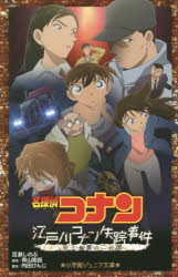 百瀬しのぶ／著 青山剛昌／原作 内田けんじ／脚本小学館ジュニア文庫 ジあ-2-13本詳しい納期他、ご注文時はご利用案内・返品のページをご確認ください出版社名小学館出版年月2014年12月サイズ198P 18cmISBNコード97840923...