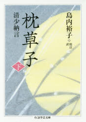 清少納言／著 島内裕子／校訂・訳ちくま学芸文庫 コ10-14本詳しい納期他、ご注文時はご利用案内・返品のページをご確認ください出版社名筑摩書房出版年月2017年04月サイズ524P 15cmISBNコード9784480097873文庫 学術...