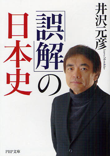 井沢元彦／著PHP文庫 い78-1本詳しい納期他、ご注文時はご利用案内・返品のページをご確認ください出版社名PHP研究所出版年月2012年03月サイズ319P 15cmISBNコード9784569677873文庫 雑学文庫 PHP文庫「誤解...