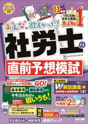 TAC株式会社（社会保険労務士講座）／編著みんなが欲しかった!社労士シリーズ本詳しい納期他、ご注文時はご利用案内・返品のページをご確認ください出版社名TAC株式会社出版事業部出版年月2024年04月サイズ193P 26cmISBNコード97...