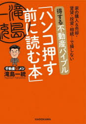 滝島一統／著本詳しい納期他、ご注文時はご利用案内・返品のページをご確認ください出版社名KADOKAWA出版年月2026年03月サイズ262P 21cmISBNコード9784046077875ビジネス マネープラン 不動産得する不動産バイブル...